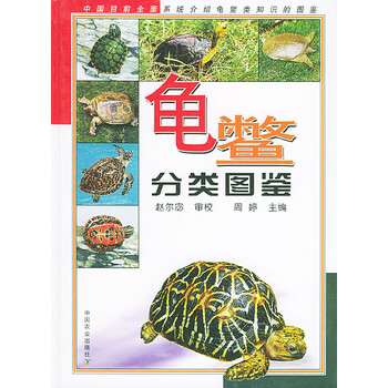 龟鳖分类图鉴【正版图书】