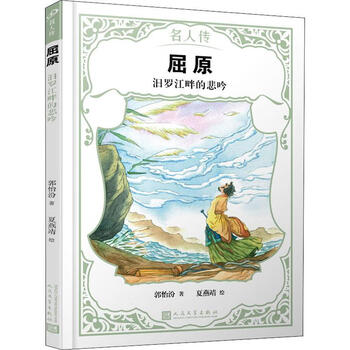 屈原 汨罗江畔的悲吟 郭怡汾  夏燕靖 绘 书籍
