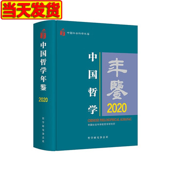 中国哲学年鉴·2020 中国社会科学院哲学研究所/主办 中国社会科学年鉴 中国社会科学出版社