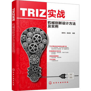 TRIZ实战 机械创新设计方法及实例 潘承怡,姜金刚  书籍