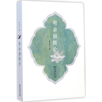 明杂剧概论 曾永义   书籍