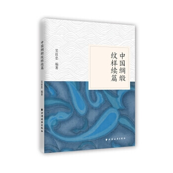 中国绸缎纹样续编