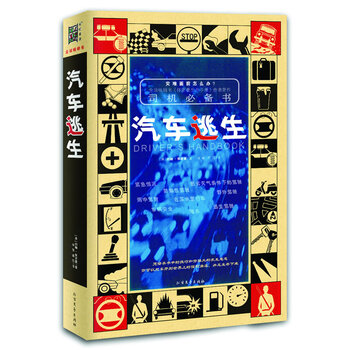 汽车逃生 (英)约翰•怀斯曼