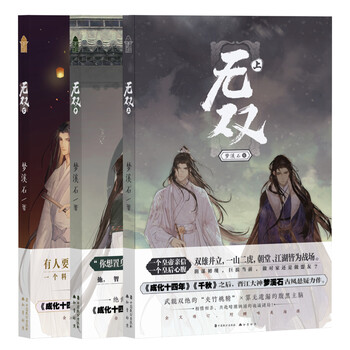 无双（套装全3册） 梦溪石