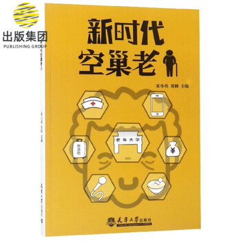 新时代空巢老人