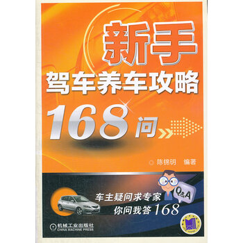 【保证正版】新手驾车养车攻略168问 陈锦明 机械工业出版社 9787111380658