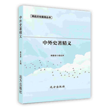 【按需印刷】中外史著精义