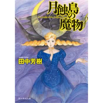 推理文庫　月蝕島の魔物