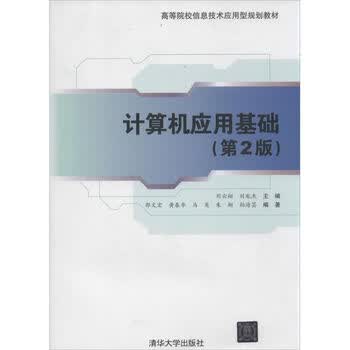 计算机应用基础(第2版)