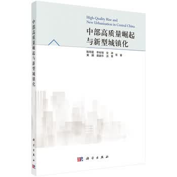 正版书籍 中部高质量崛起与新型城镇化 陈明星等科学出版社9787030691989 188