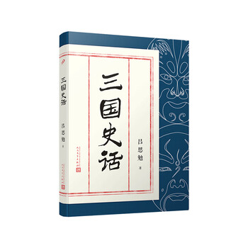 三国史话 吕思勉 人民文学出版社