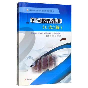 单片机原理及应用（C语言版）