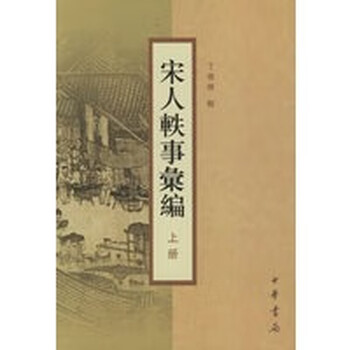 正版图书 宋人轶事汇编(上下)(第二版) 丁傅靖辑 中华书局 9787101020434