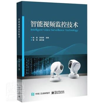 智能监控技术电子与通信系统监控系统高等学校教材图书