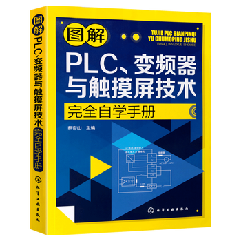 正版图解PLC变频器与触摸屏技术完全自学手册 plc编程入门书籍 化学工业出版社