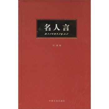 名人言   刘巍 编 书籍