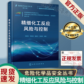 正版书籍 危险化学品安全丛书第二版:精细化工反应风险与控制 程春生化工产业危险工艺风险研究评估与控制案例过程与设备材料手册