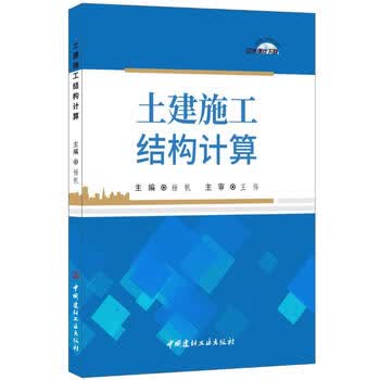 土建施工结构计算