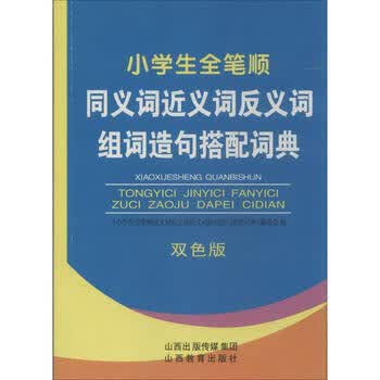 小学生全笔顺同义词近义词反义词组词造句搭配词典