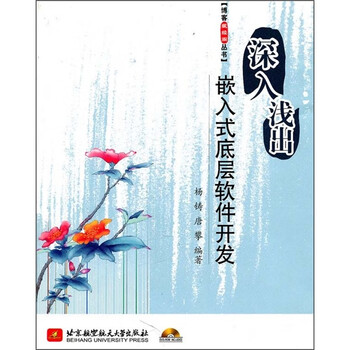 深入浅出嵌入式底层软件开发（附光盘）【已选择系列为准】