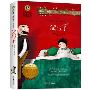 父与子 国际大奖儿童文学读物小学生三四五六年级课外阅读书籍青少年儿童必读名著故事书