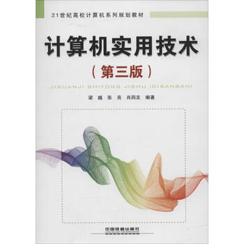 计算机实用技术(第3版)