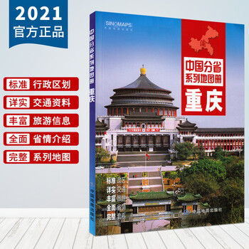 重庆地图册 2021新版 重庆市交通旅游地图 政区地形地理交通旅游 重庆市详图 中国分省