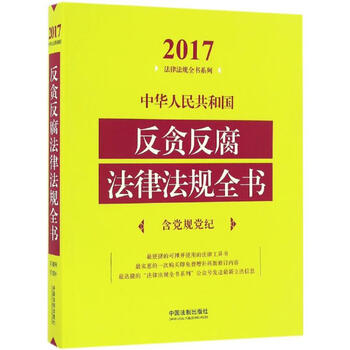 中华人民共和国反贪反腐法律法规全书(2017年版)