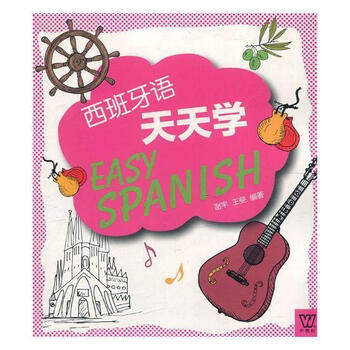 包邮：西班牙语天天学 外语学习 西班牙语自学参考资料  图书