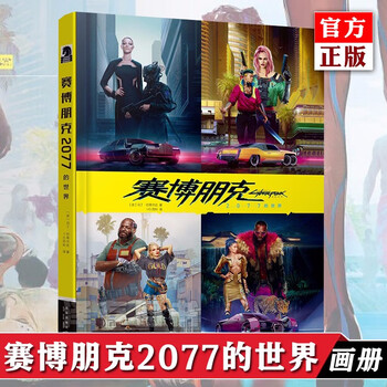 正版防损包装 The World of Cyberpunk2077 赛博朋克2077的世界 中文概念画册