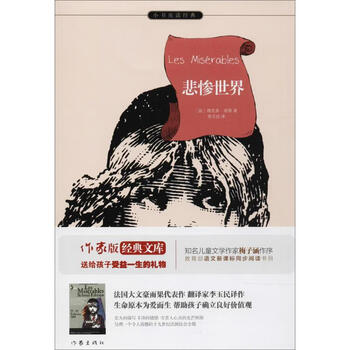 悲惨世界(作家版) (法)维克多·雨果(Victor Hugo) ;李玉民 译 作 书籍