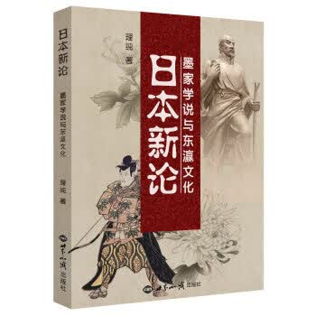 日本新论(墨家学说与东瀛文化)【正版图书】