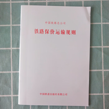 官方自营2019新版 铁路保价运输规则/铁总运(2019)93号 151135829中国铁道出