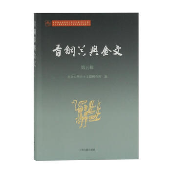 青铜器与金文(第五辑)北京大学出土文献研究所上海古籍出版社9787532598250 国学/古籍书籍