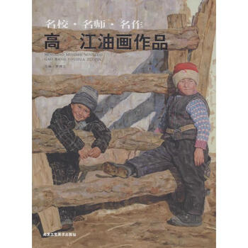 高江油画作品 贾德江 主编 书籍