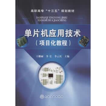 单片机应用技术(项目化教程)