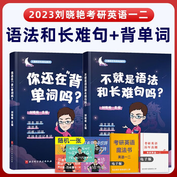 考研英语【以所选系列为准】 2023 你还在背单词吗？