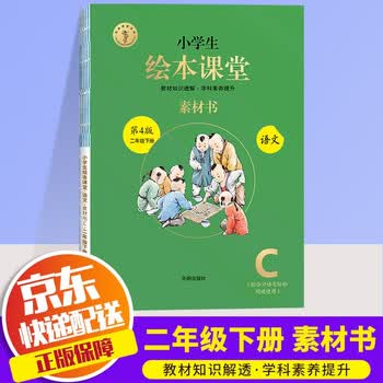 2022小学生绘本课堂二年级下册语文年级阅读+学习书+练习书+素材书小学统编人教版语文教材同步辅导书 素材书 2下