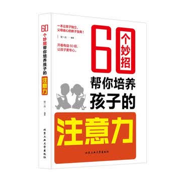 60个妙招帮你培养孩子的注意力