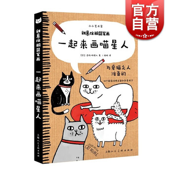 一起来画喵星人 小小艺术家 创意涂鸦简笔画 为爱狗之人准备的50个涂鸦主题和创意练习 上海人民美术