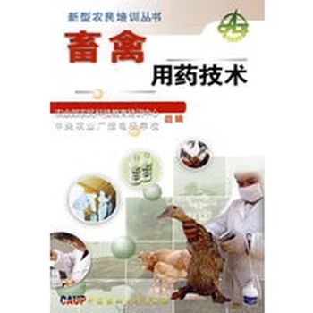 畜禽用药技术 农业部农民科技教育培训中心,中央农业广播 中国农业大学出版社
