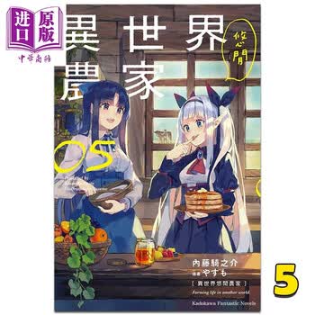 轻小说 异世界悠闲农家 轻小说 5 内藤骑之介 台版轻小说 角川出版
