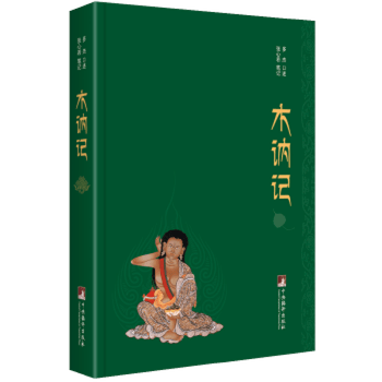 木讷记 多杰大师口述 雪域大师 密勒日巴传记 哲学宗教书籍 藏传佛教传记书 佛教史 密法宗师佛法