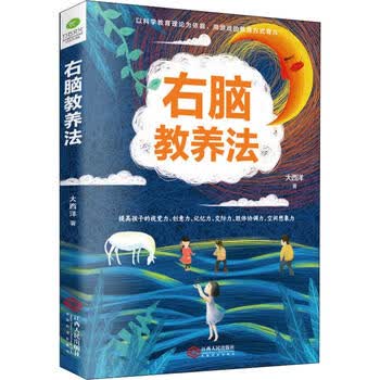 右脑教养法
