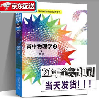高中物理学（1力学 2热学 3电磁学 4光学和近代物理学）高中物理学习题详解 中科大教辅 沈克琦编 高中物理学2-热学