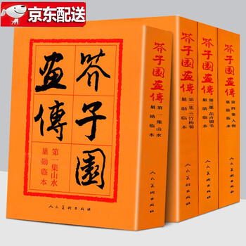 芥子园画传全集4册 山水+翎毛花卉+梅兰竹菊+人物巢勋临本篇 中国古代名家传世国画 芥子园画谱技法