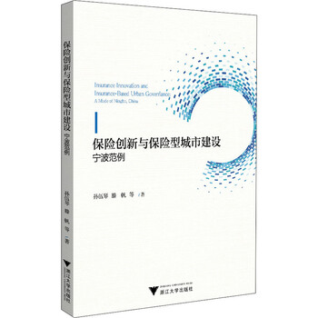 保险创新与保险型城市建设 宁波范例 图书
