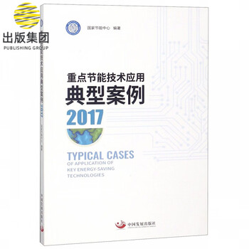 重点节能技术应用典型案例(2017)