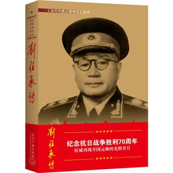 刘伯承传