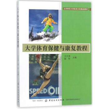大学体育保健与康复教程 王月英,赵轩 主编 书籍